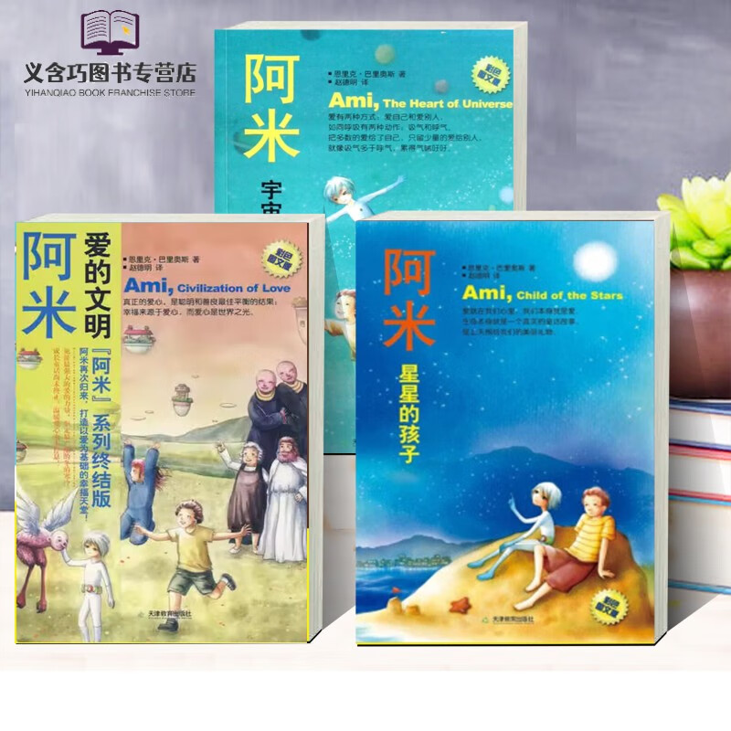 阿米星星的孩子 阿米爱的文明全三册中文版现货 阿米全套3本