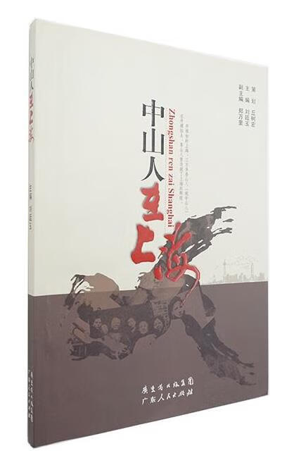 中山人在上海【特惠】