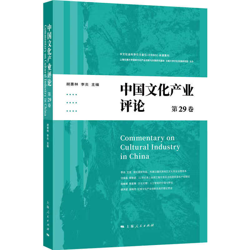中国文化产业(第29卷)