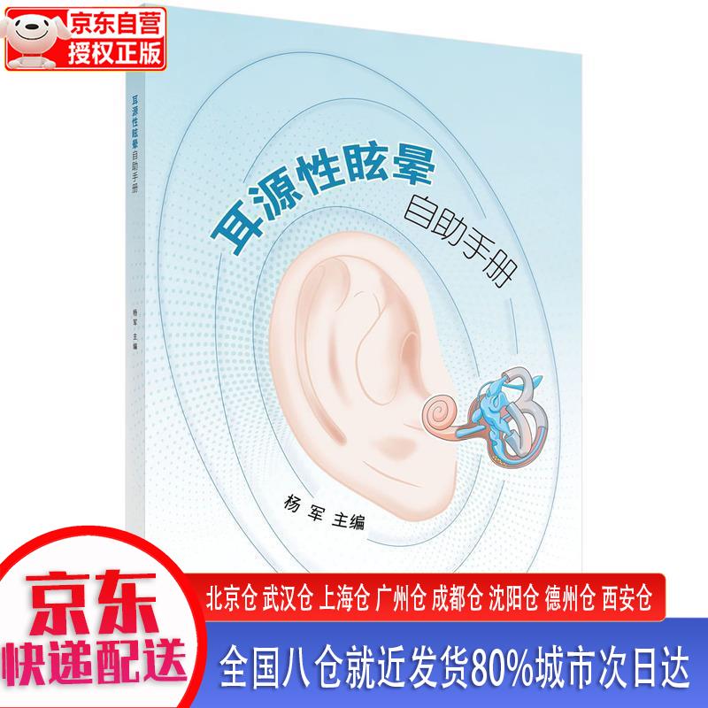 【新华全新书籍】耳源性眩晕自助手册 杨军 科学出版社