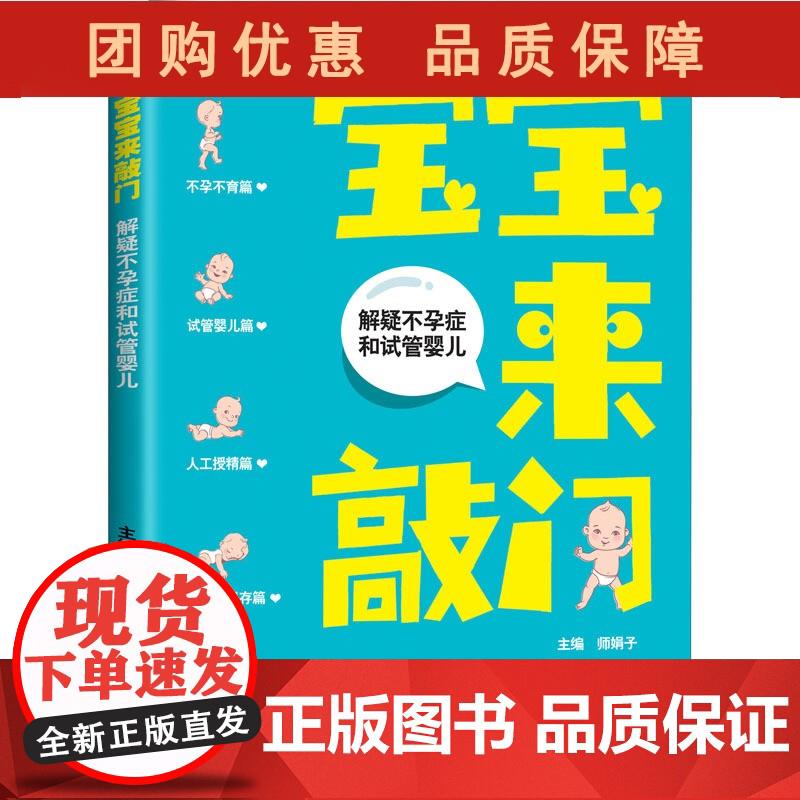 宝宝来敲门 解疑不孕症和试管婴儿 书 西安交通大学出版社 师娟子 9787569323450 西安交