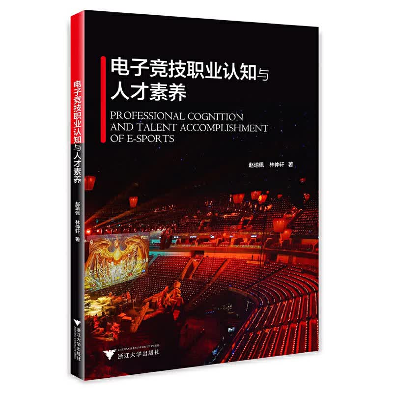电子竞技职业认知与人才素养