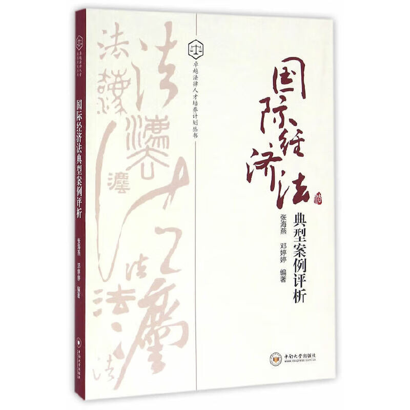 国际经济法典型案例评析