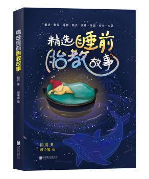 书籍 精选睡前胎教故事 川川著 北京联合出版公司