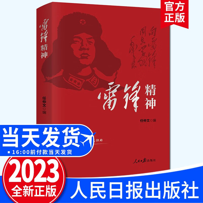 雷锋精神（2023新版）任仲文 人民日报出版社 讲好雷锋故事 弘扬雷锋精神时代楷模精神读本
