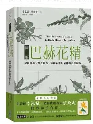 !李泓斌《圖解巴赫花精》1250
