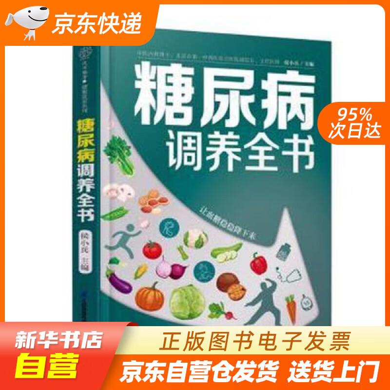 糖尿病调养全书 候小兵 江苏凤凰科学技术出版社