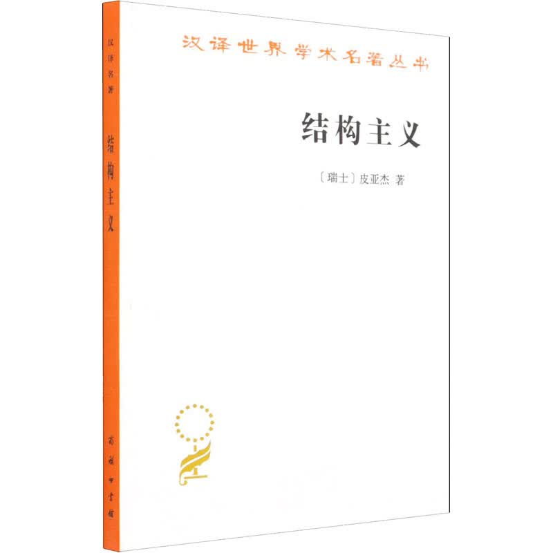 结构主义 (瑞士)皮亚杰 倪连生,王琳 译 书籍