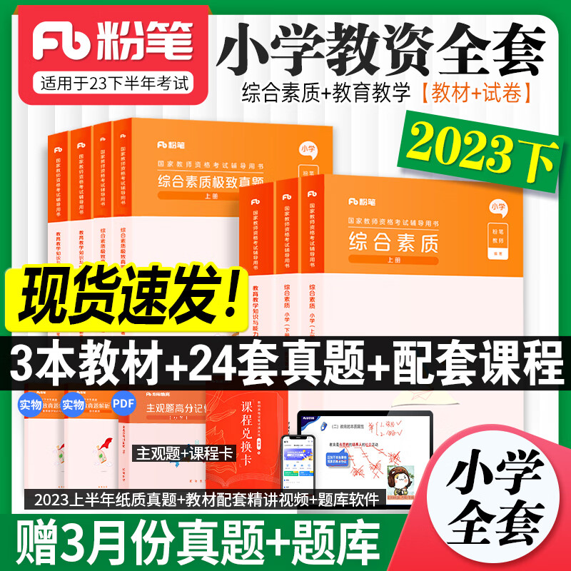 2023粉笔小学教资 国家教师证资格考试用书 综合素质教育教学知识与能力真题卷资料教材全真模考题库面试资料 【金典组合】教材&试卷（2科全套）