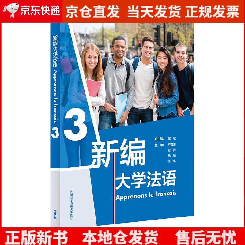 新编大学法语3《现货速发》，