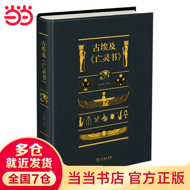 【当当】当当古埃及《亡灵书》