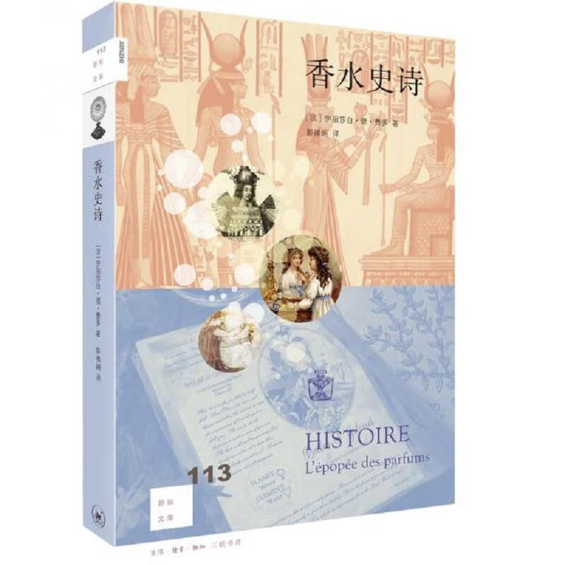 新知文库113·香水史诗【库存书】 伊丽莎白·德·费多 生活·读书·新知三联书店 9787108068002