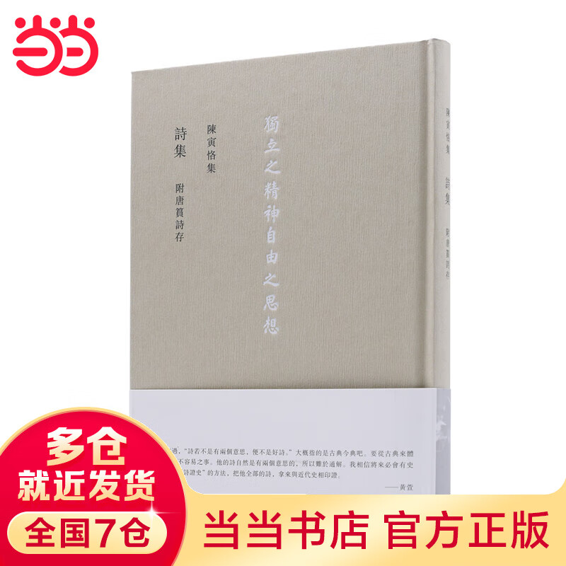陈寅恪集·詩集 附唐篔詩存