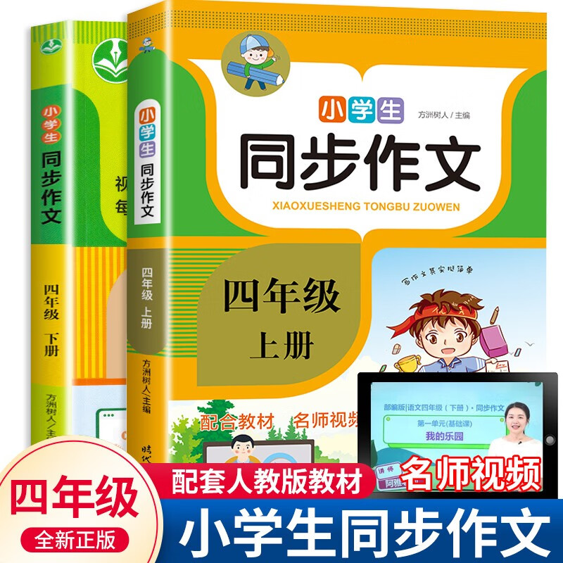小学生同步作文 四年级上下册全2本人教版小学语文教材配套同步小学生作文训练阅读与写作理解训练题作文书范文大全 全套2册