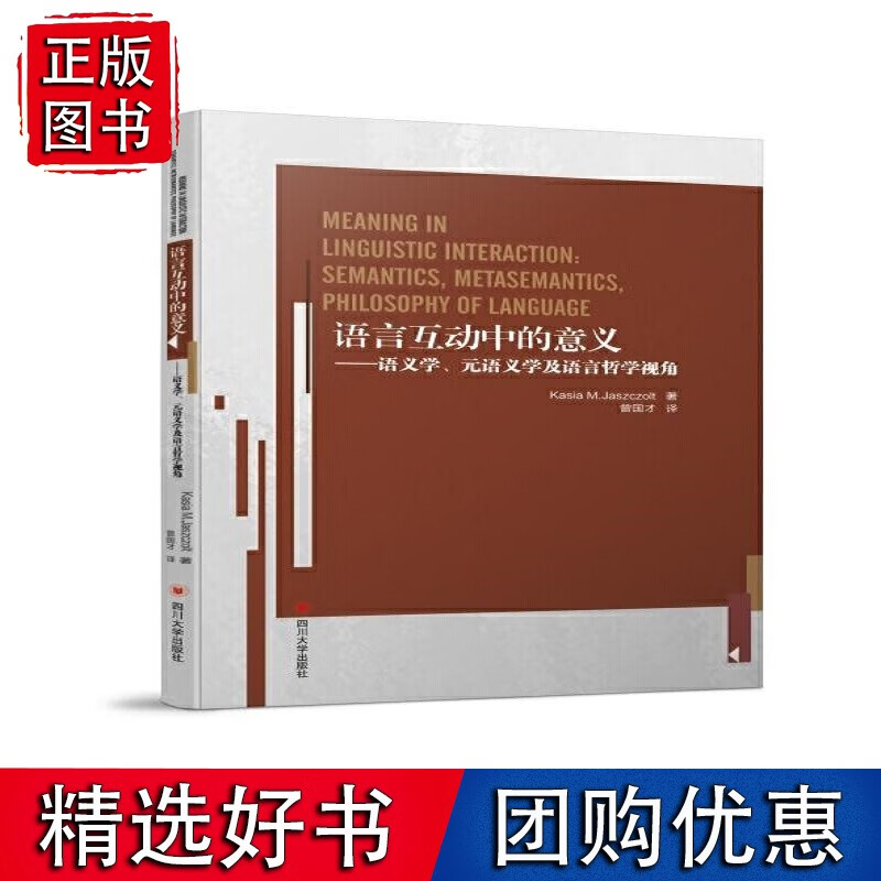 语言互动中的意义 ——基于语义、元语义及语言哲学视角