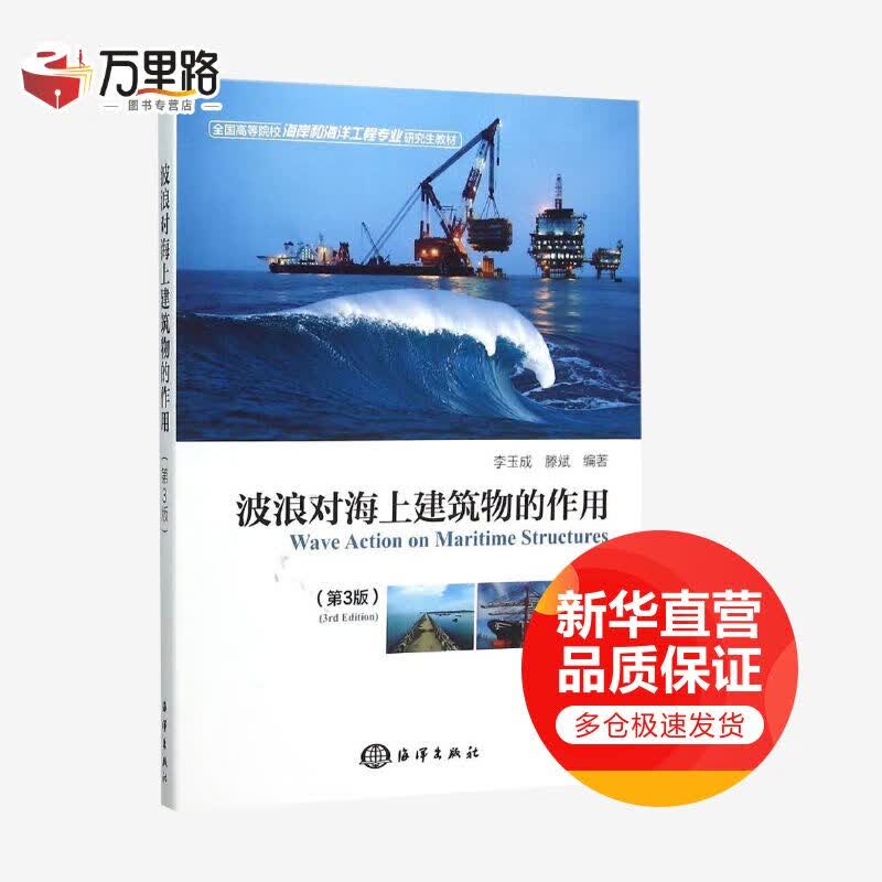 波浪对海上建筑物的作用(第3版)