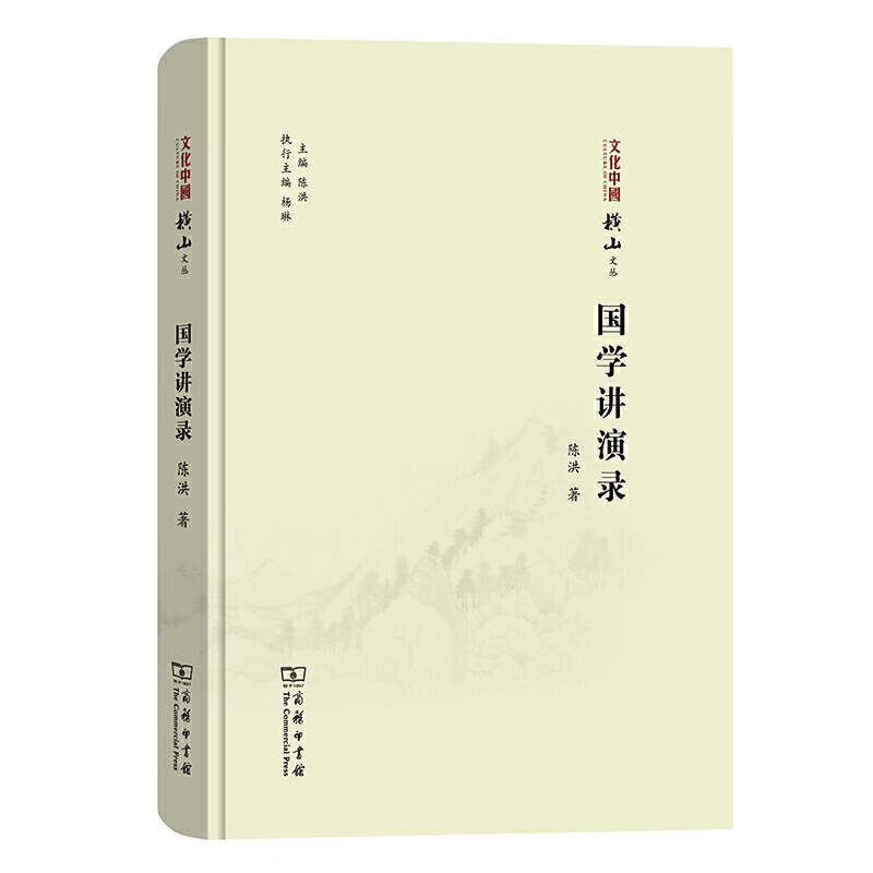 国学讲演录(精)/文化中国横山文丛