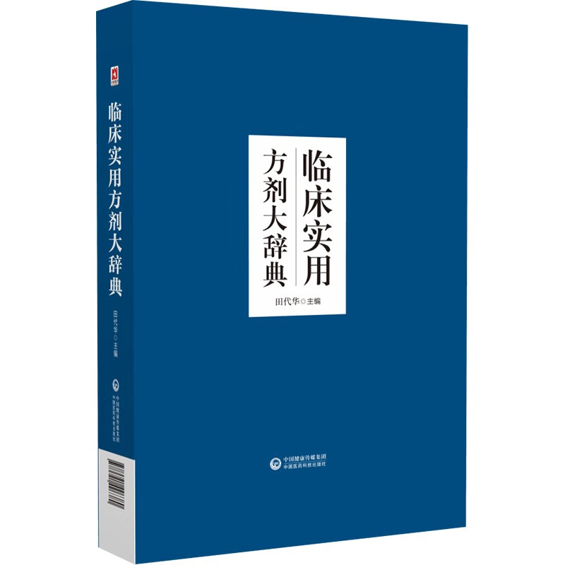 临床实用方剂大辞典