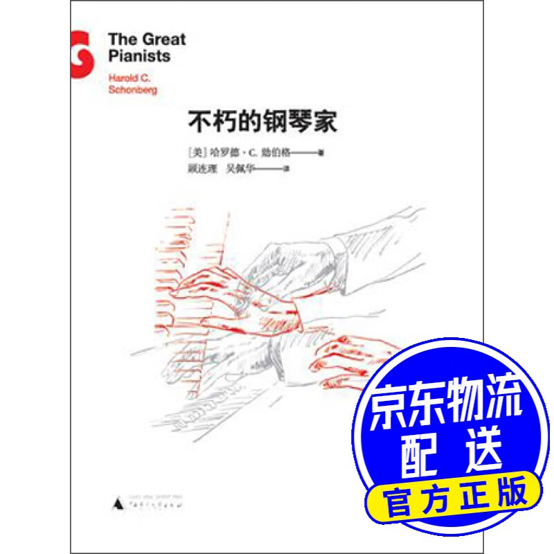 不朽的钢琴家