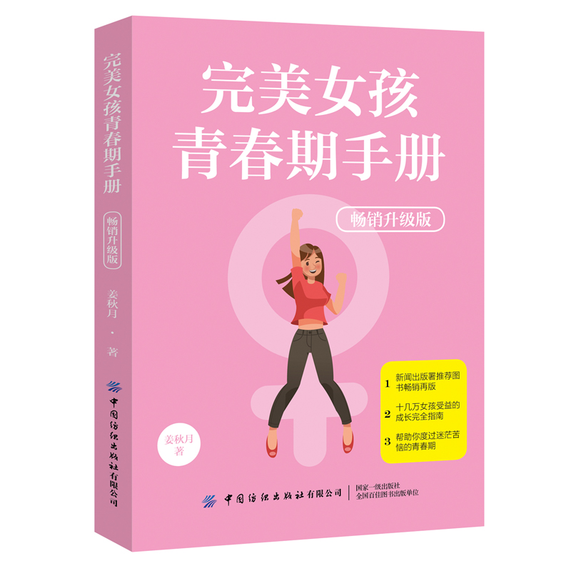 完美女孩青春期手册(畅销升级版)