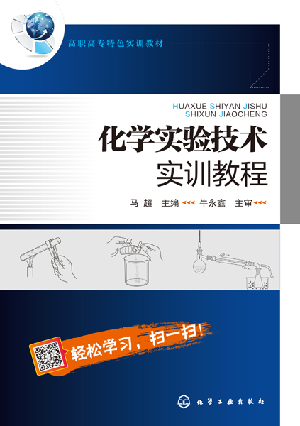 化学实验技术实训教程 马超 主编