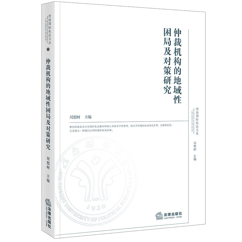 仲裁机构的地域性困局及对策研究