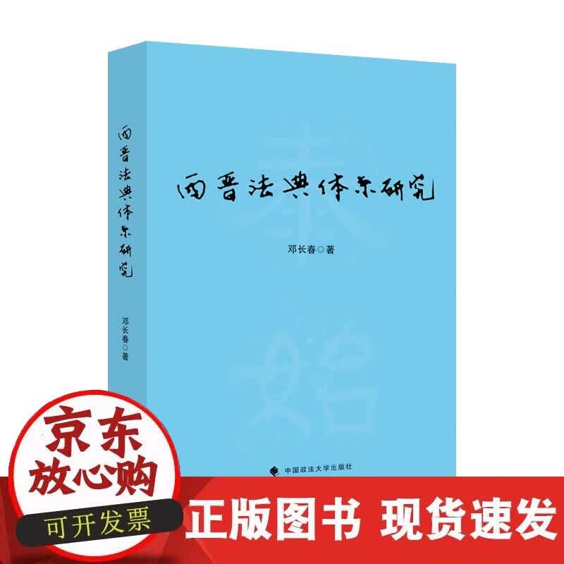 【现货】西晋法典体系研究