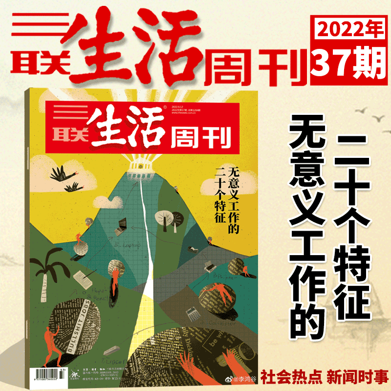 三联生活周刊杂志2023年第31期 那些迷人的小饭馆 2022年第30-46/47/48/49/50/52期（自选期数） 时事新闻评论时政热点话题报道读书期刊 2022年第37期 无意义工作的二十个特