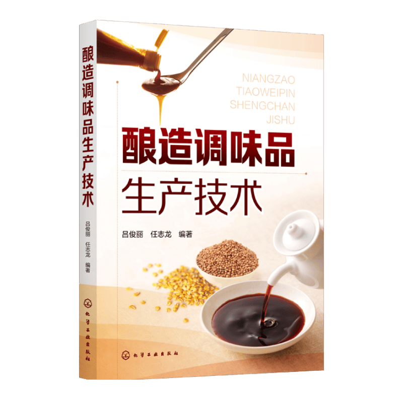 酿造调味品生产技术 酱油酱类食醋味精生产加工技术书籍