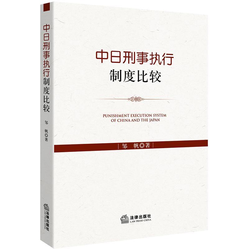 中日刑事执行制度比较 邹帆【书】