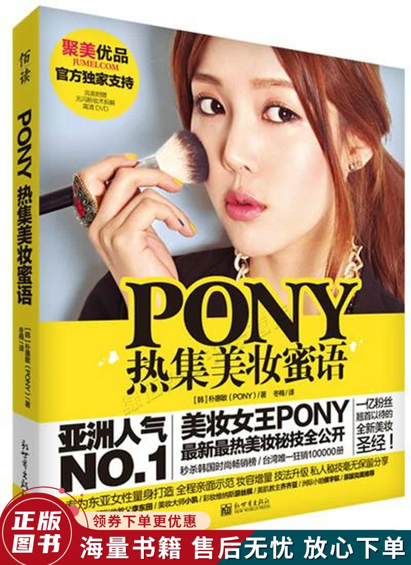 PONY热集美妆蜜语