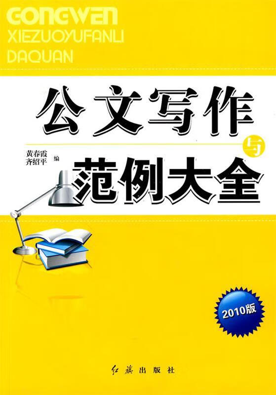 公文写作与范例大全 黄春霞,齐绍平 编 红旗出版社
