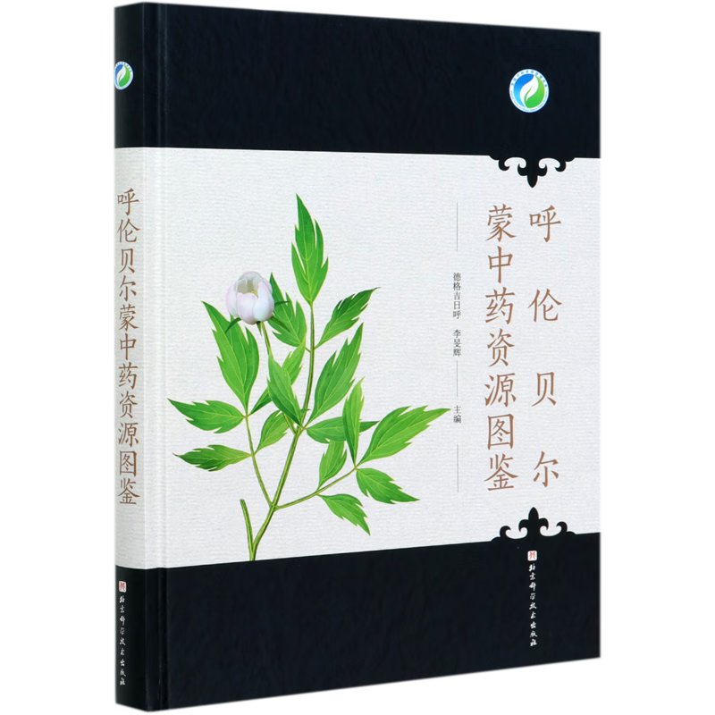 呼伦贝尔蒙中药资源图鉴(精)