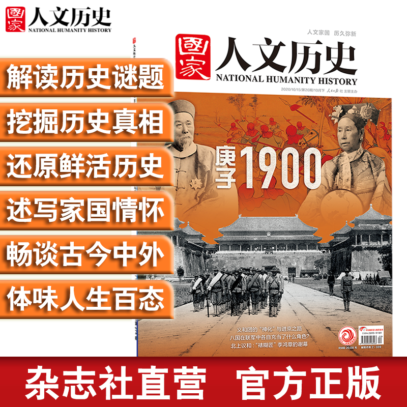 2020年《国家人文历史》单期杂志 军事历史 期刊杂志【单本多期】 2020年10月下第20期庚子1900
