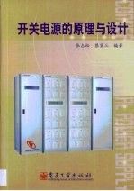 开关电源的原理与设计 张占松