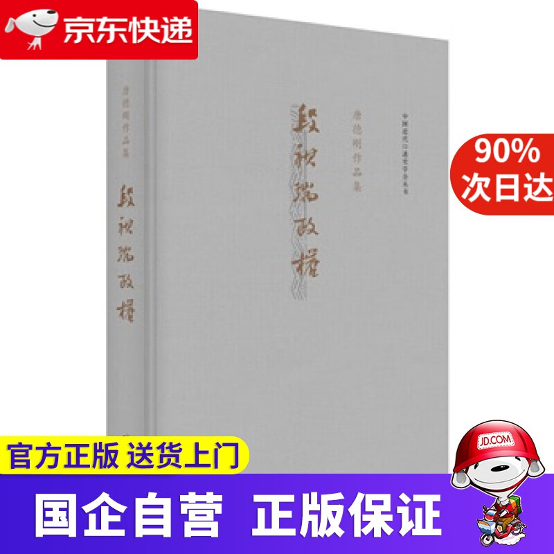 段祺瑞政权 唐德刚 广西师范大学出版社 9787549562688