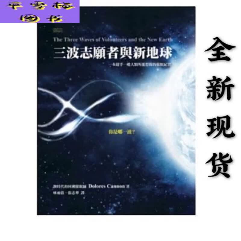 现货三波志愿者与新地球 朵洛莉丝 侃南 莉丝 侃南