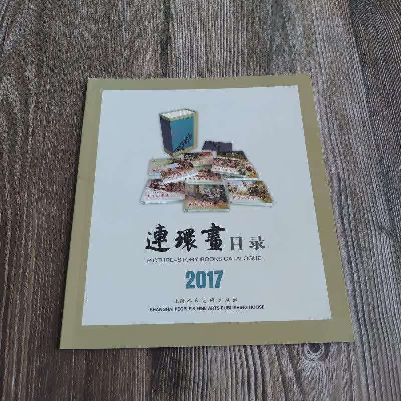 2017年连环画目录 上海人民美术出版社