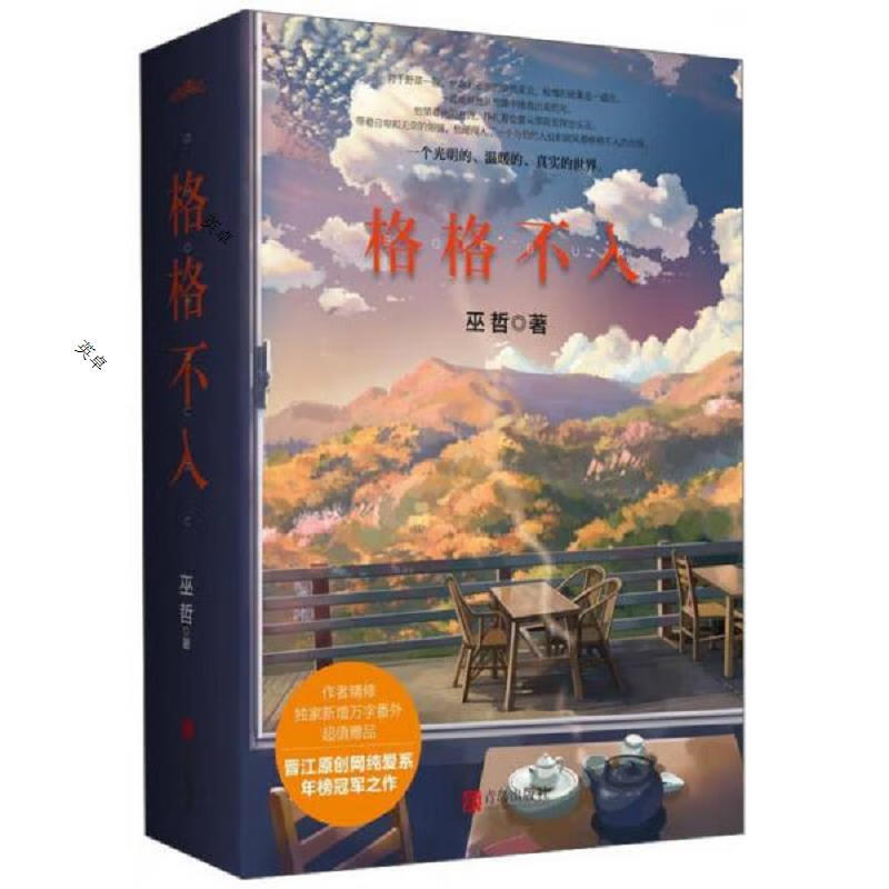 格格不入(全两册)