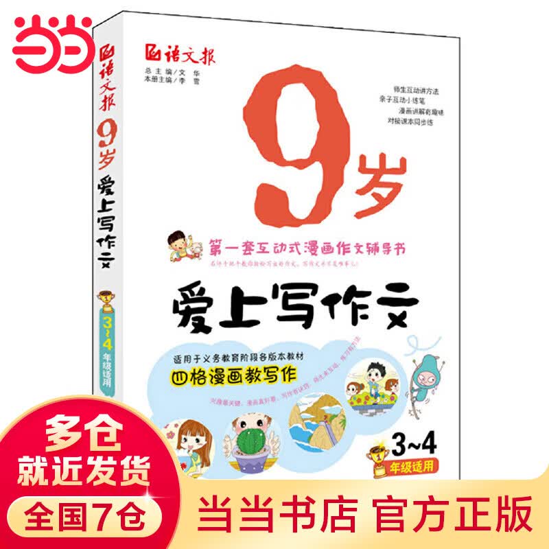 语文报·9岁爱上写作文（3～4年级）（小学生作文入门与提高，互动式漫画作文辅导书）