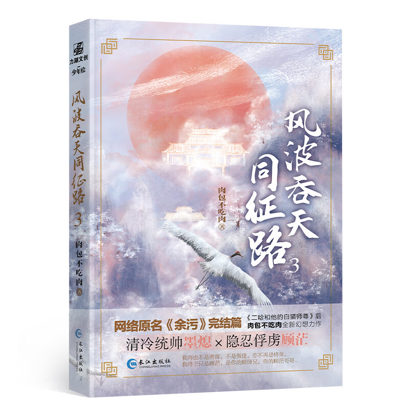 风波吞天同征路3 晋江人气作家肉包不吃肉新作原名《余污》
