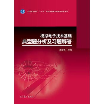 模拟电子技术基础典型题分析及习题解答【，放心购买】