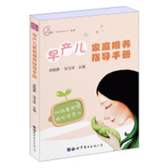 早产儿家庭喂养指导手册胡晓静世界图书出版有限公司9787519251246 家教书籍