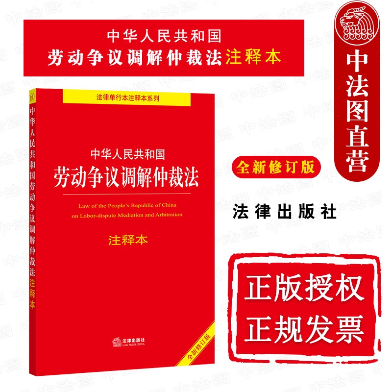 2021新中华人民共和国劳动争议调解仲裁法注释本 全新修订版 法律出版社 劳动争议调解仲裁法