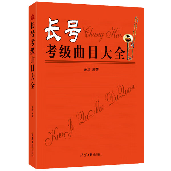 长号考级曲目大全 正货