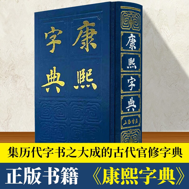 康熙字典 集历代字书之大成的古代官修字典 上海书店出版社 9787805692326