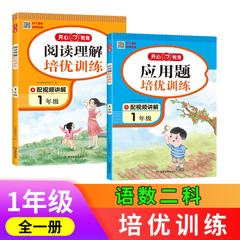 阅读理解+应用题培优训练一年级（共2册） 2023新版小学同步教材阶梯式课外阅读理解专项训练思维训练