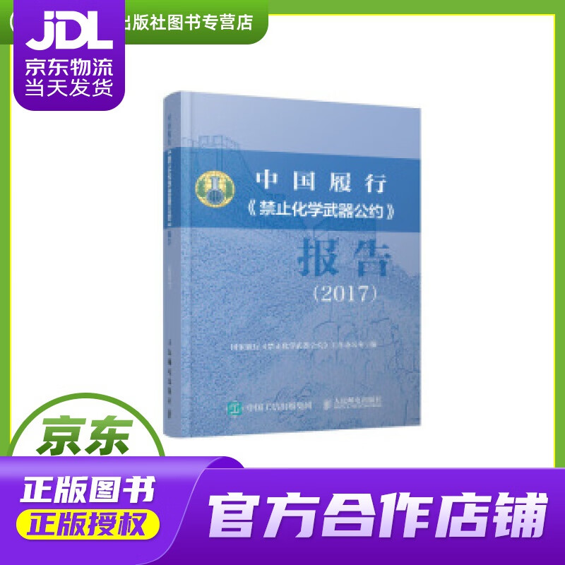 【 京东配送】中国履行 禁止化学武器公约 报告（2017） 国家履行《禁止化学武器公约》工作