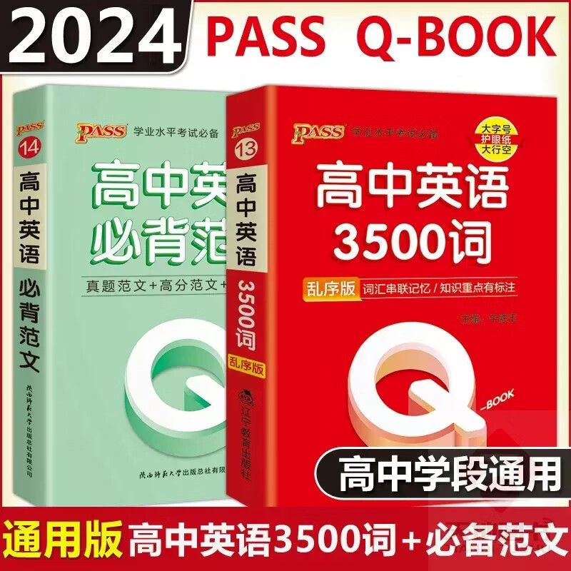 多品可选】PASS绿卡Qbook口袋书2024版高中语文数学英语物理化学生物政治历史地理基础知识点小册子高一高二高三高考备考复习资料 【2本套】高中英语3500词+必背范文
