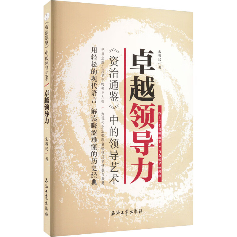 卓越领导力 《资治通鉴》中的领导艺术 图书